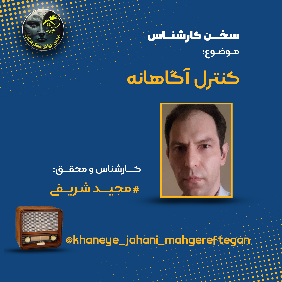 سخن کارشناس: کنترل آگاهانه – خانه جهانی‌ماه‌گرفتگان (NGO)