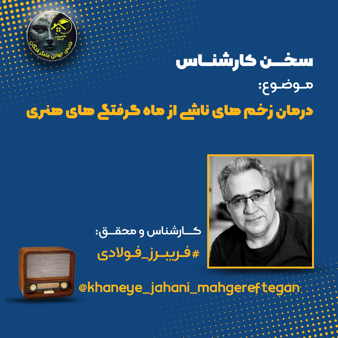 سخن کارشناس – خانه جهانی‌ماه‌گرفتگان (NGO)